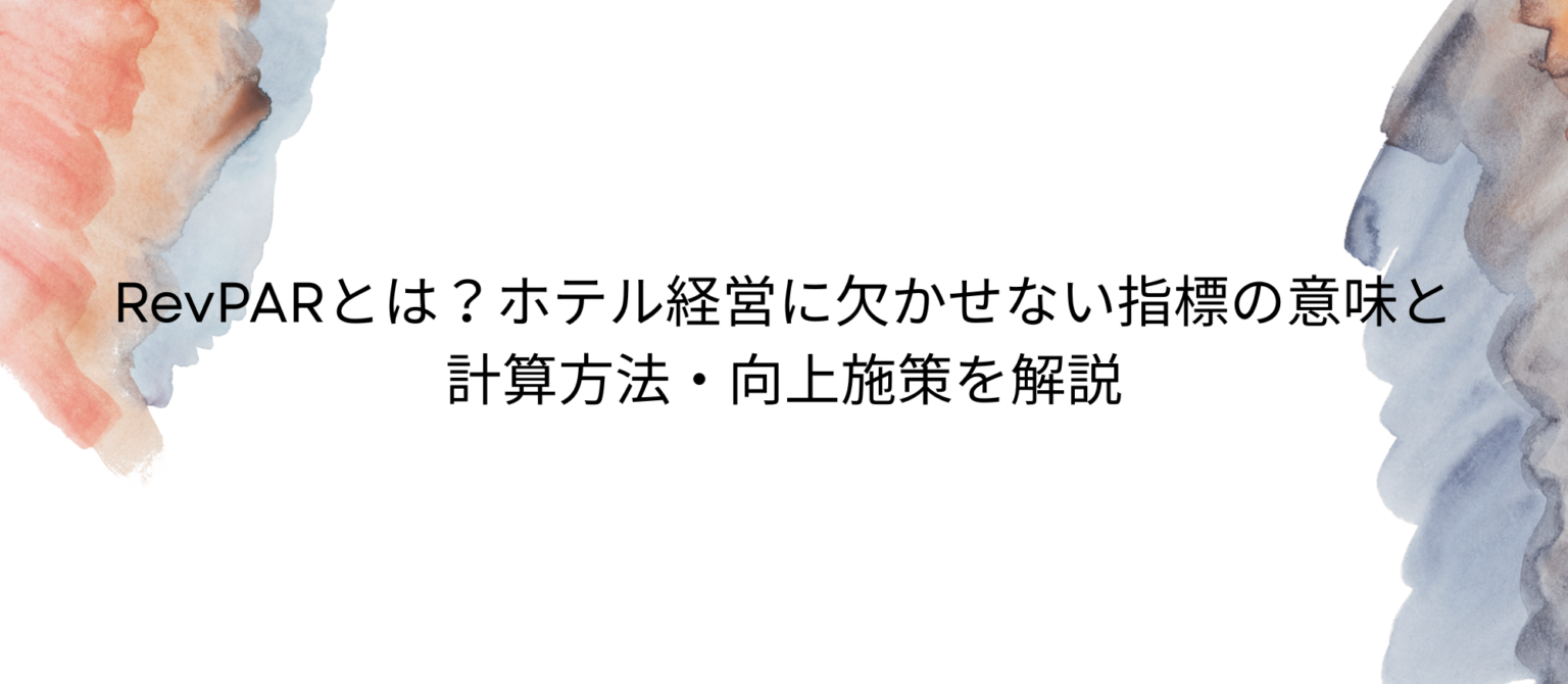 RevPARとは？ホテル経営に欠かせない指標の意味と計算方法・向上施策を解説 - 民泊情報館