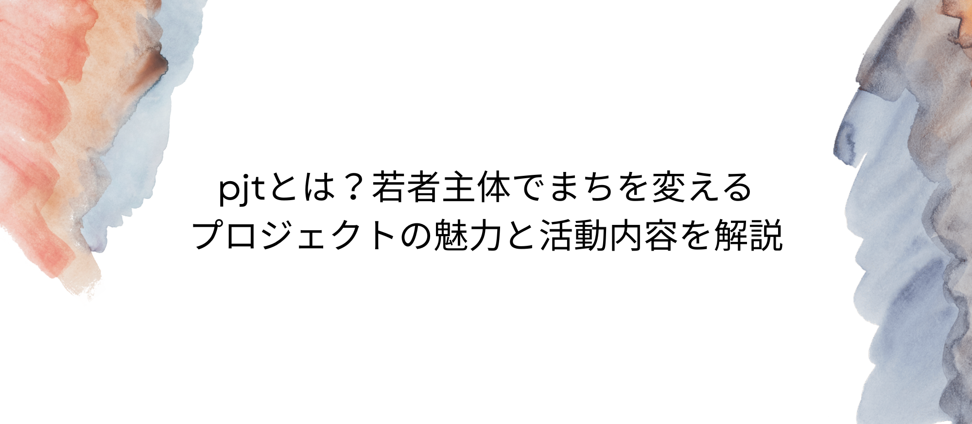pjtとは？若者主体でまちを変えるプロジェクトの魅力と活動内容を解説 - 民泊情報館